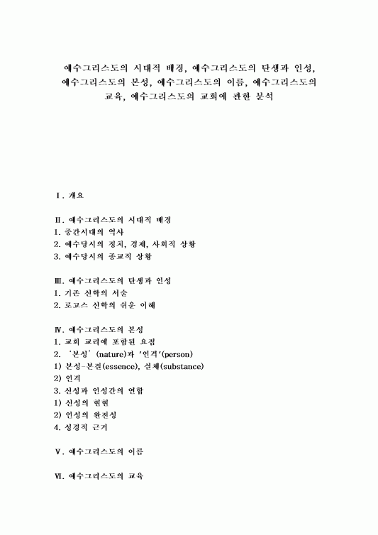 [예수그리스도][예수][그리스도][교회][기독교]예수그리스도의 시대적 배경, 예수그리스도의 탄생, 예수그리스도의 인성, 예수그리스도의 본성, 예수그리스도의 이름, 예수그리스도의 교육, 예수그리스도의 교회