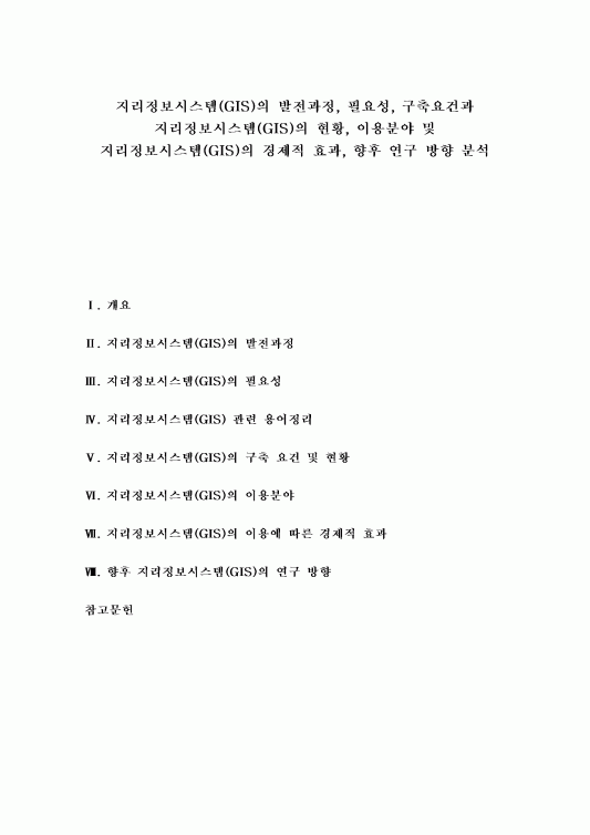 지리정보시스템(GIS) 발전과정, 지리정보시스템(GIS) 필요성, 지리정보시스템(GIS) 구축요건, 지리정보시스템(GIS) 현황, 지리정보시스템(GIS) 이용분야, 지리정보시스템(GIS) 경제적 효과, 향후 연구 방향 분석