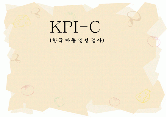 KPI-C(한국 아동 인성 검사) 분석