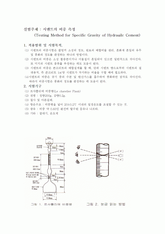 [공학/컴퓨터/통신] 시멘트 비중 시험