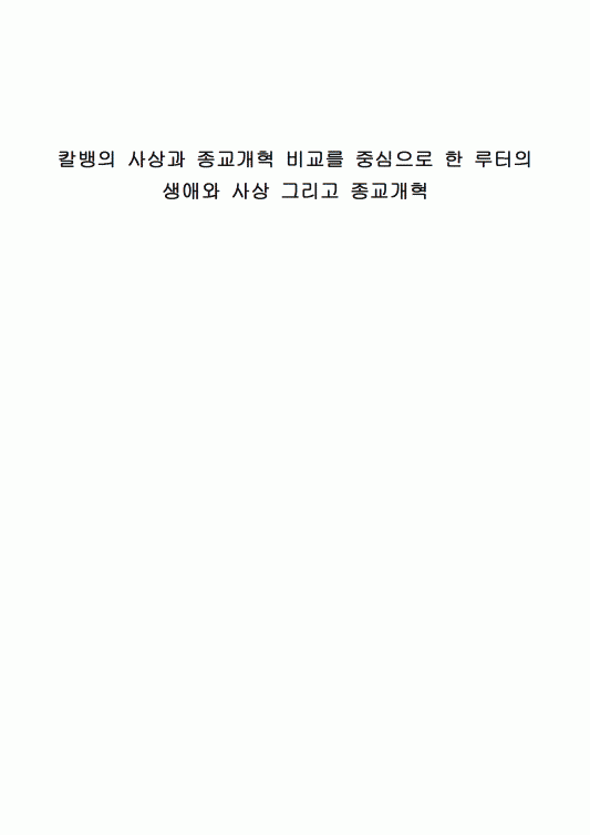 칼뱅의 사상과 종교개혁 비교를 중심으로 한 루터의 생애와 사상 그리고 종교개혁