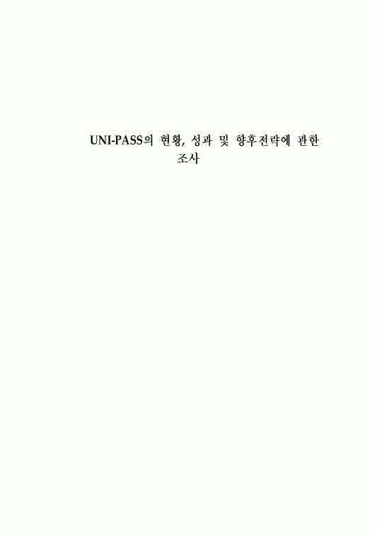 UNI-PASS의 현황, 성과 및 향후전략에 관한 조사