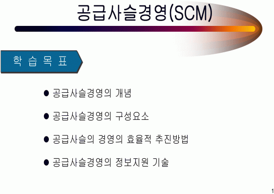공급사슬경영(SCM)