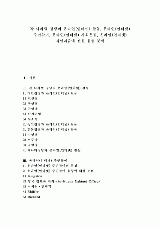 [온라인][인터넷][주민참여][사회운동][저널리즘][온라인활동][인터넷활동]각 나라별 정당의 온라인(인터넷) 활동, 온라인(인터넷) 주민참여, 온라인(인터넷) 사회운동, 온라인(인터넷) 저널리즘 심층 분석