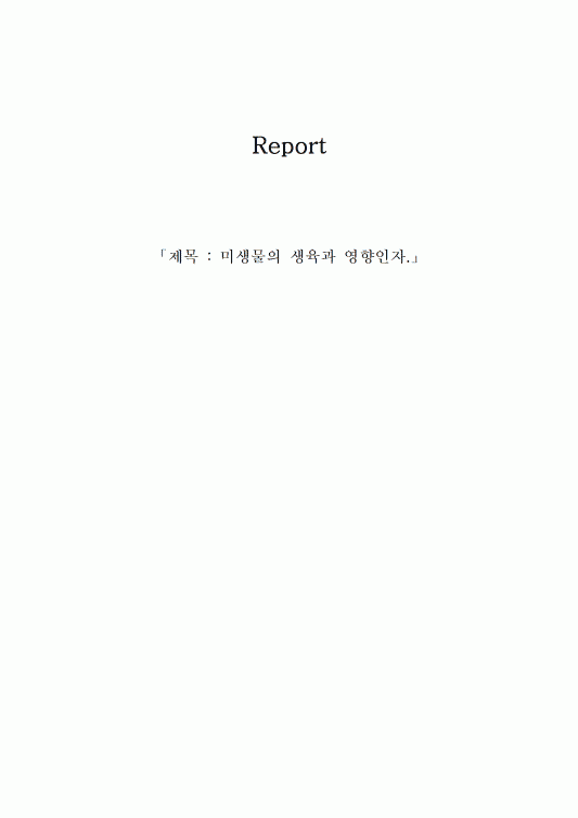 [일반미생물학 - 미생물의 생육과 영향인자]