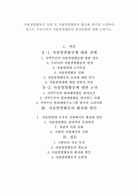 자율방범활동의 실태 및 자율방범활동의 활성화 방안을 고려하여 앞으로 우리나라의 자율방범활동의 발전방향에 대해 논하시오.