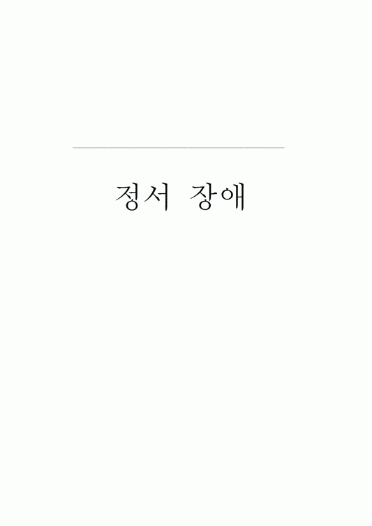 정서장애에 관한 조사