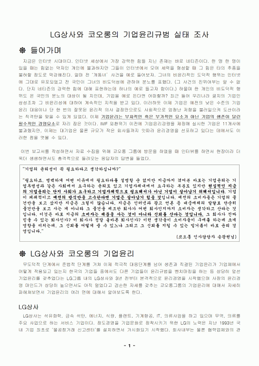 [기업윤리] LG 상사와 코오롱의 윤리규범 실태 조사