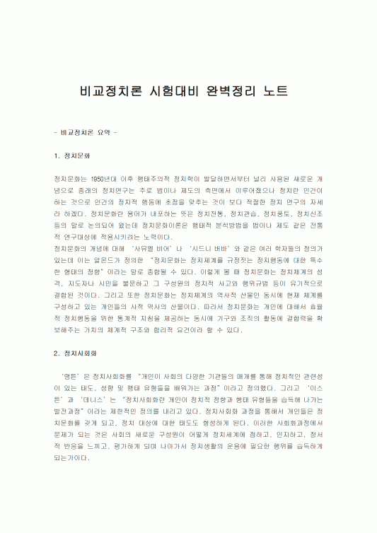 [비교정치, 비교정치론] 비교정치론 시험대비 완벽정리 노트