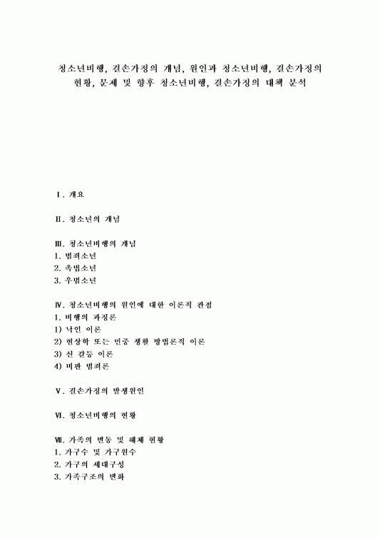 [청소년비행][결손가정][청소년문제]청소년비행, 결손가정의 개념, 청소년비행, 결손가정의 원인과 청소년비행, 결손가정의 현황, 청소년비행, 결손가정의 문제 및 향후 청소년비행, 결손가정의 대책 분석