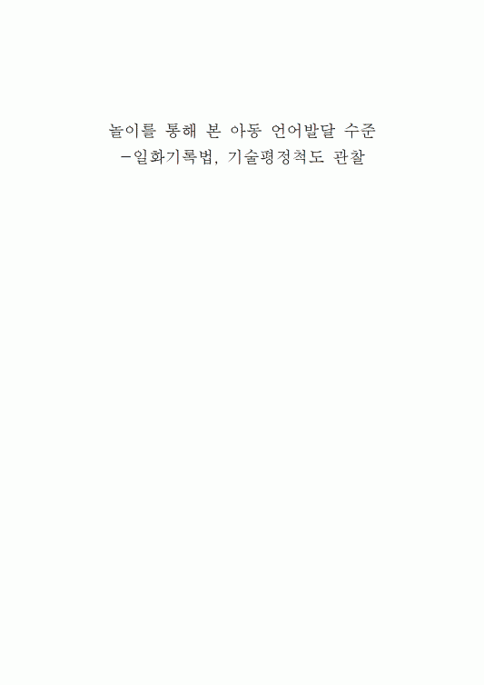 놀이를 통해 본 아동 언어발달 수준 -일화기록법, 기술평정척도 관찰