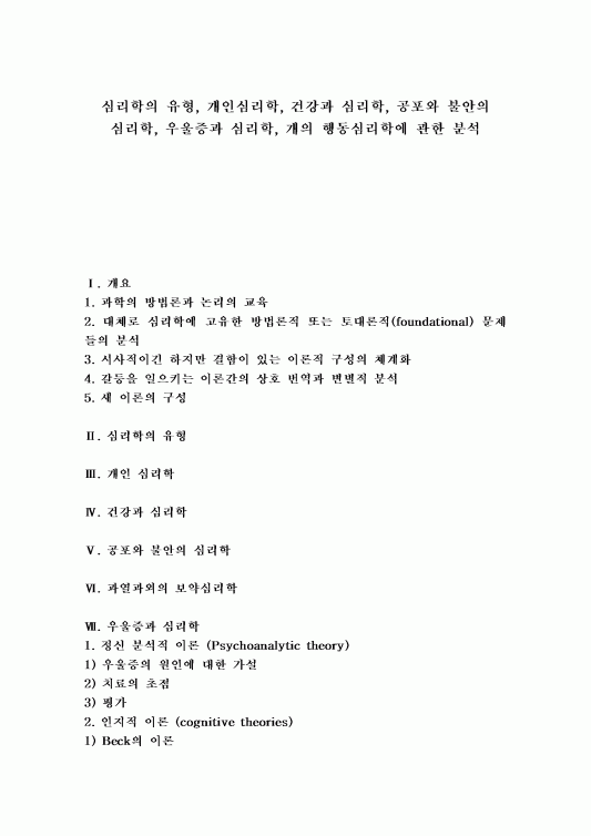 [심리학 유형][개인심리학][건강과 심리학][공포와 불안 심리학][우울증과 심리학][개의 행동심리학]심리학의 유형, 개인심리학, 건강과 심리학, 공포와 불안의 심리학, 우울증과 심리학, 개의 행동심리학 분석