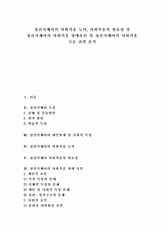 정신지체의 특성, 정신지체아의 대인관계,사회적 특성, 정신지체아의 사회적응 능력, 정신지체아 사회적응의 필요성, 정신지체아의 사회적응 장애 요인, 정신지체아의 부적응 행동, 정신지체아의 사회적응 기술 전략