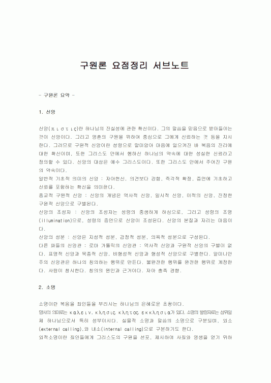 [구원론] 구원론 요점정리 서브노트