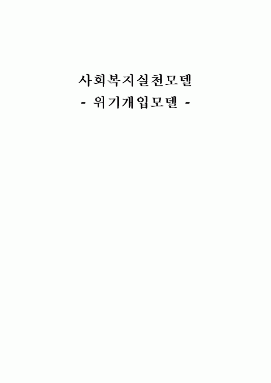 사회복지실천모델- 위기개입모델