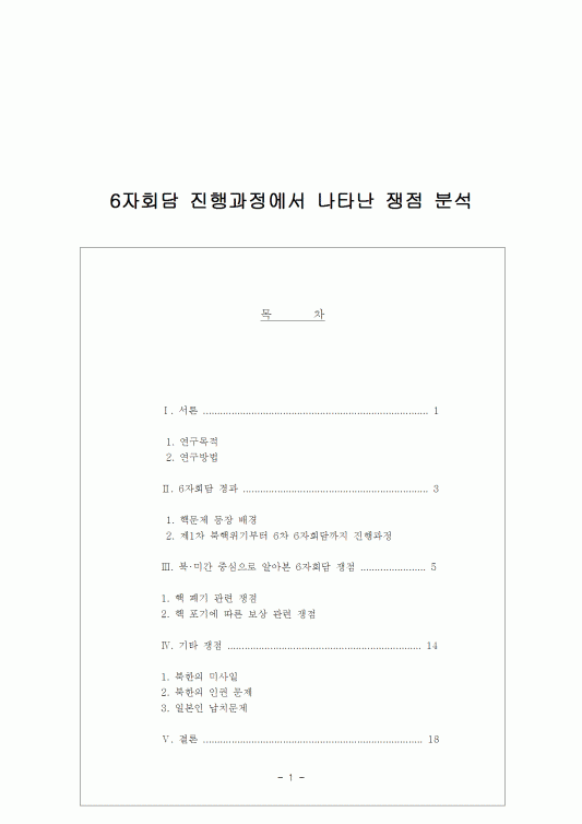 6자회담 진행과정에서 나타난 쟁점 분석