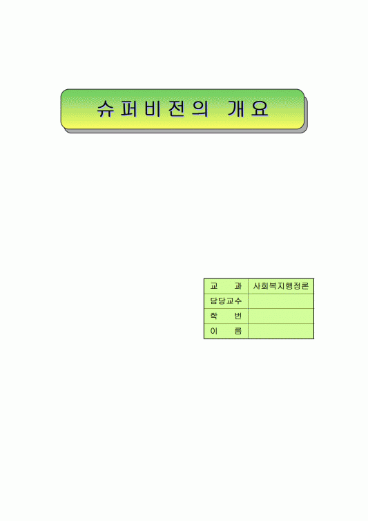 [사회복지행정론]슈퍼비전