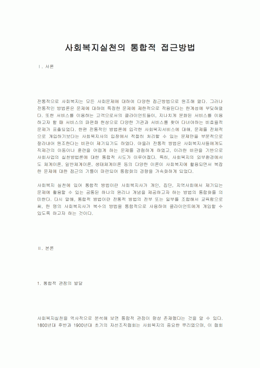 사회복지실천의 통합적 접근방법