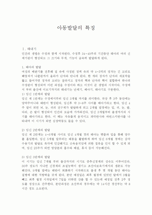 태내기,영아기,유아기,아동기의 발달 특징