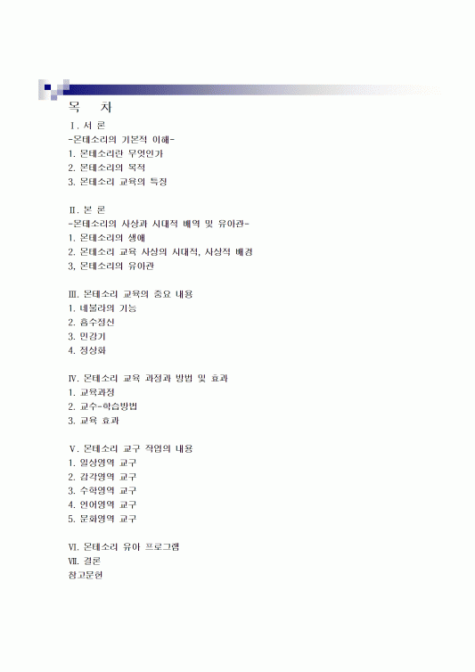 몬테소리 교육의 방법과 효과 및 중요내용과 프로그램(A+분석)