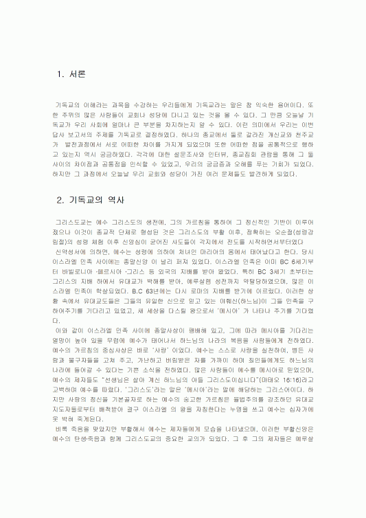 천주교와 개신교의 비교와 기독교의 역사