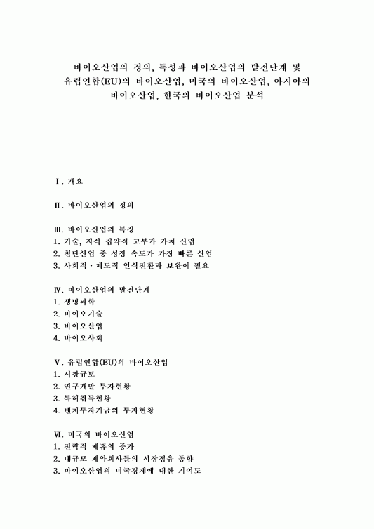 [바이오산업][유럽연합][EU][미국][한국]바이오산업의 정의, 바이오산업의 특성과 바이오산업의 발전단계 및 유럽연합(EU)의 바이오산업, 미국의 바이오산업, 아시아의 바이오산업, 한국의 바이오산업 분석