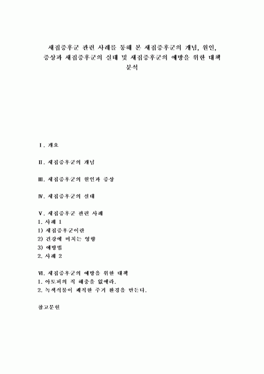 [새집증후군][포름알데히드][호흡기질환]새집증후군 관련 사례를 통해 본 새집증후군의 개념, 새집증후군의 원인, 새집증후군의 증상과 새집증후군의 실태 및 새집증후군의 예방을 위한 대책 분석