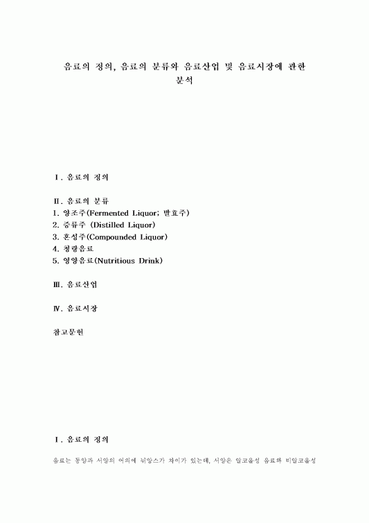 [음료][음료의 분류][음료산업][음료시장][음료상품][식음료][음료수]음료의 정의, 음료의 분류와 음료산업 및 음료시장에 관한 분석(음료의 정의, 음료의 분류와 음료산업, 음료시장, 음료수, 음료상품)