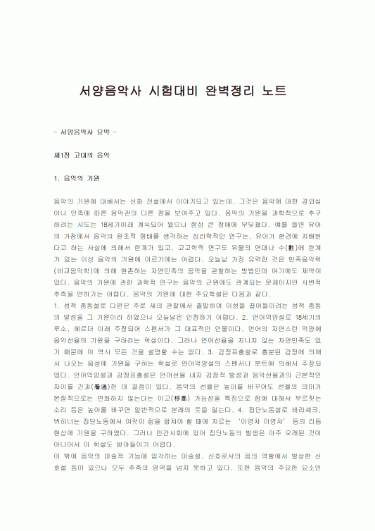 [서양음악사] 서양음악사 시험대비 완벽정리 노트