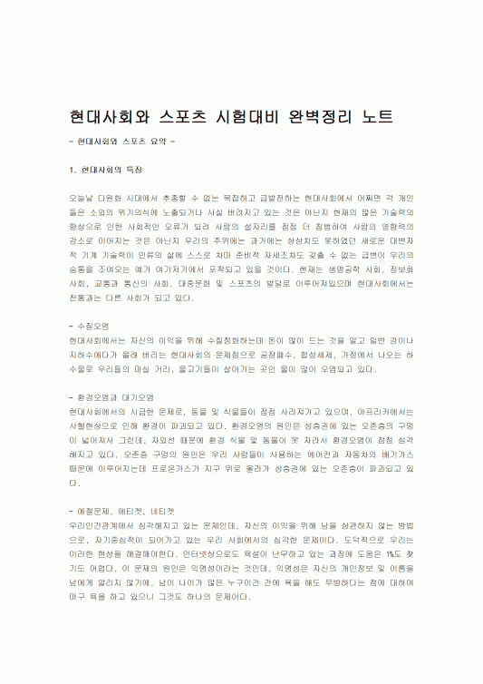 [현대사회와 스포츠] 현대사회와 스포츠 시험대비 완벽정리 노트