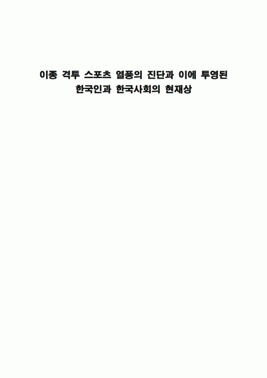 이종 격투 스포츠 열풍의 진단과 이에 투영된 한국인과 한국사회의 현재상