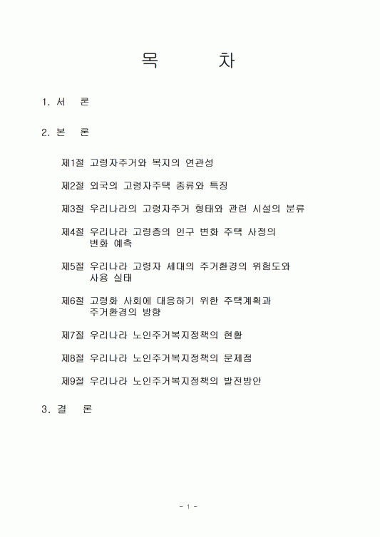 노인주거복지정책의 현황과 문제점 및 해결방안