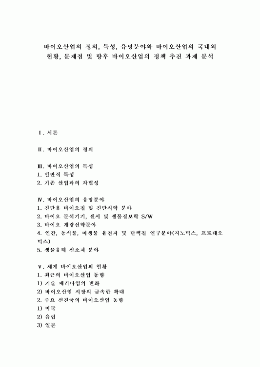 [바이오산업][바이오산업정책][바이오기술][바이오][생명공학]바이오산업의 정의, 바이오산업의 특성, 바이오산업의 유망분야, 바이오산업의 국내외 현황, 바이오산업의 문제점, 향후 바이오산업의 정책 추진 과제