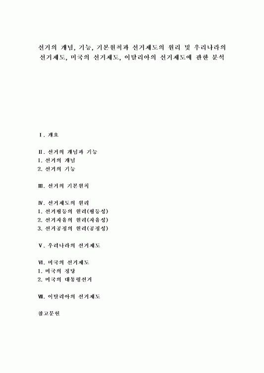 [선거][선거제도][선거운동][한국 선거제도][미국 선거제도][이탈리아 선거제도]선거의 개념, 선거의 기능, 선거의 기본원칙, 선거제도의 원리, 우리나라의 선거제도, 미국의 선거제도, 이탈리아의 선거제도 분석