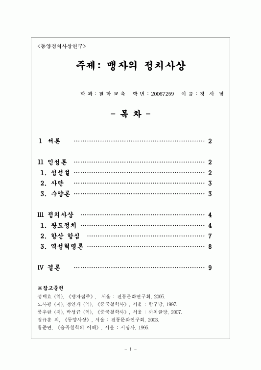 [사회과학] 맹자의 정치사상