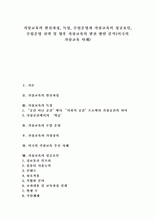 [가상교육][가상교육 수업운영][미국 가상교육 사례]가상교육의 발전과정, 가상교육의 특성, 가상교육의 수업운영, 가상교육의 성공요인, 가상교육의 수업운영 전략, 향후 가상교육의 발전 방안(미국 가상교육 사례)