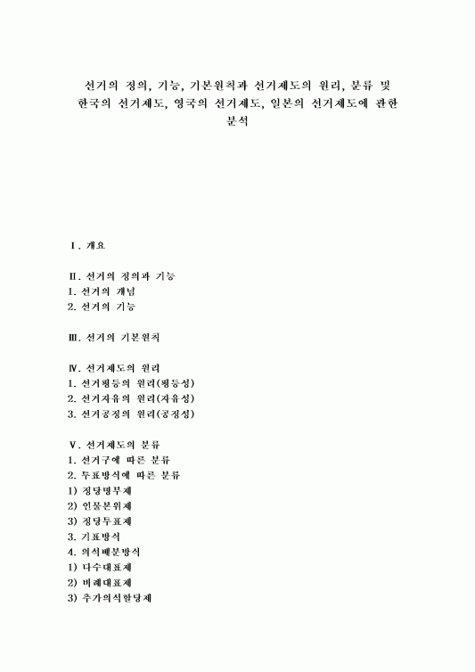 [선거][선거제도][한국의 선거제도][영국의 선거제도][일본의 선거제도]선거의 정의, 선거의 기능, 선거의 기본원칙, 선거제도의 원리, 선거제도의 분류, 한국의 선거제도, 영국의 선거제도, 일본의 선거제도 분석