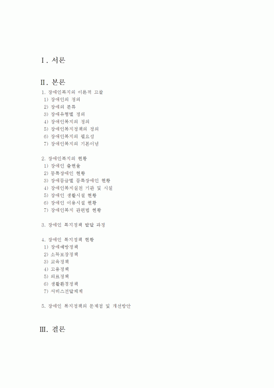 장애인복지정책의 현황과 문제점 및 개선방안