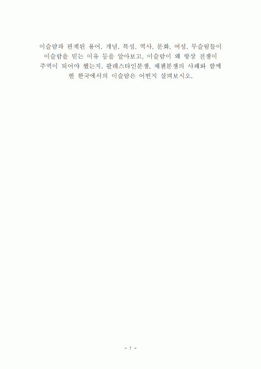 이슬람과 관계된 용어, 개념, 특성, 역사, 문화, 여성, 무슬림들이 이슬람을 믿는 이유 등을 알아보고, 이슬람이 왜 항상 전쟁이 주역이 되어야 했는지, 팔레스타인분쟁, 체첸분쟁의 사례와 함께 현 한국에서의 이슬