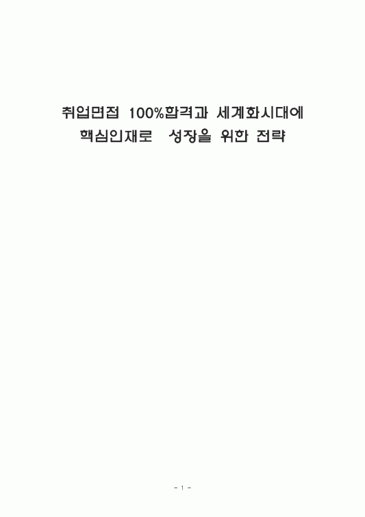 취업면접 100%합격과 세계화시대에 핵심인재로  성장을 위한 전략