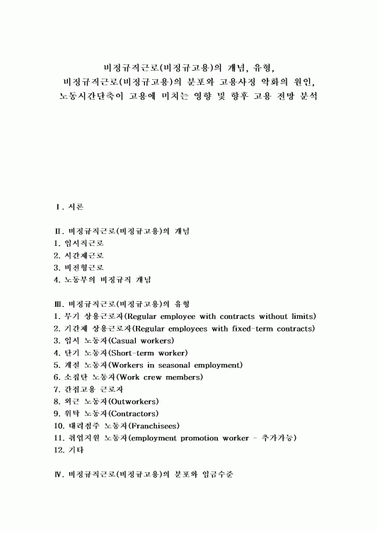 [비정규직][고용]비정규직근로(비정규고용)의 개념, 비정규직근로(비정규고용)의 유형, 비정규직근로(비정규고용)의 분포와 고용사정 악화의 원인, 노동시간단축이 고용에 미치는 영향 및 향후 고용 전망