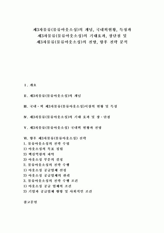 제3자물류(물류아웃소싱)의 개념, 제3자물류(물류아웃소싱)국내외현황, 제3자물류(물류아웃소싱)특징과 제3자물류(물류아웃소싱)의 기대효과, 장단점 및 제3자물류(물류아웃소싱)의 전망, 향후 전략 분석