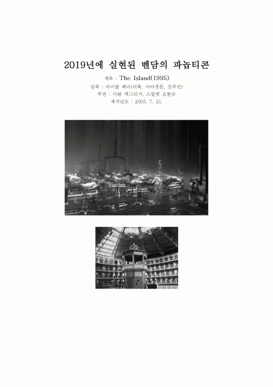 영화 The island(아일랜드) 와 홍성욱 파놉티콘-정보사회 정보감옥 을 연계한 감상문/분석문