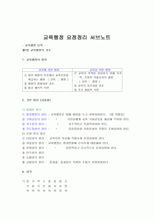 [교육행정요약, 교육행정] 교육행정 요점정리 서브노트