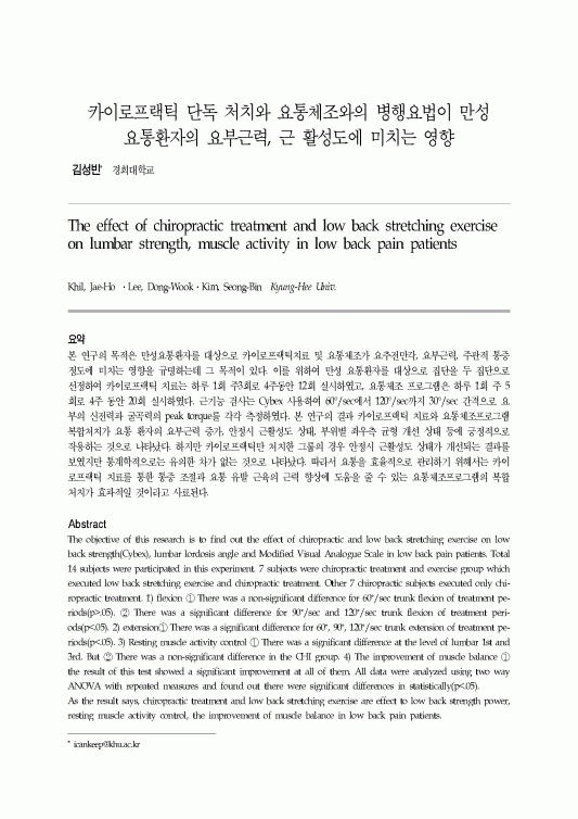 카이로프랙틱 단독 처치와 요통체조와의 병행요법이 만성 요통환자의 요부근력, 근 활성도에 미치는 영향