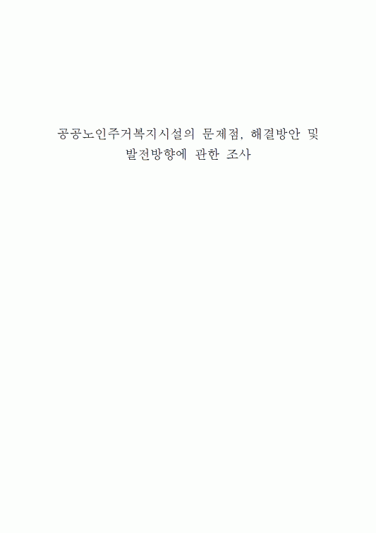 공공노인주거복지시설의 문제점, 해결방안 및 발전방향에 관한 조사