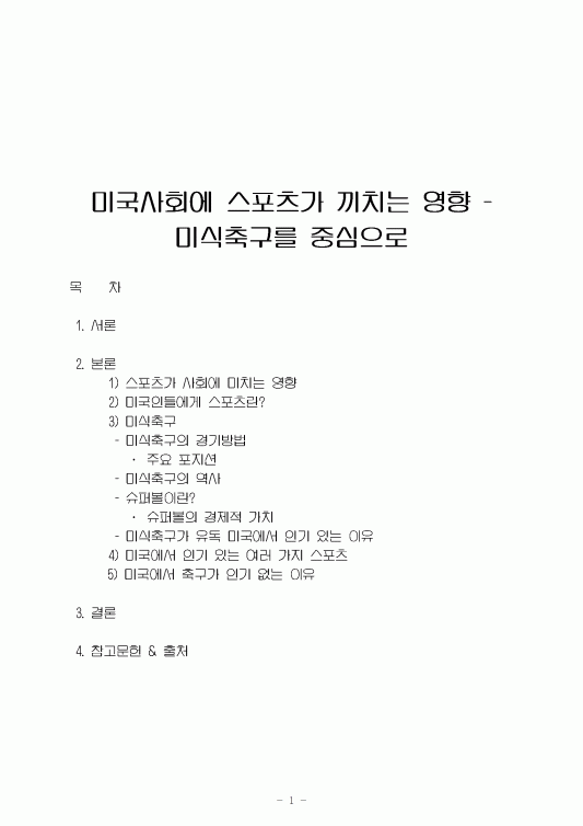 미국사회에 스포츠가 끼치는 영향 - 미식축구를 중심으로