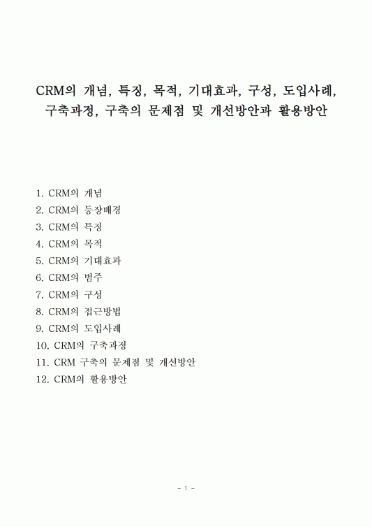 CRM의 개념, 특징, 목적, 기대효과, 구성, 도입사례, 구축과정, 구축의 문제점 및 개선방안과 활용방안