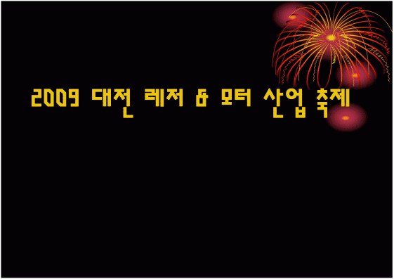 [축제이벤트기획]대전지역 가상 축제 기획서 - 대전 레저&모터산업 축제