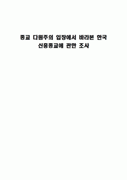 종교 다원주의 입장에서 바라본 한국 신흥종교에 관한 조사